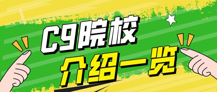 C9院校是什么？跟985、211院校有什么不同？ - 知乎