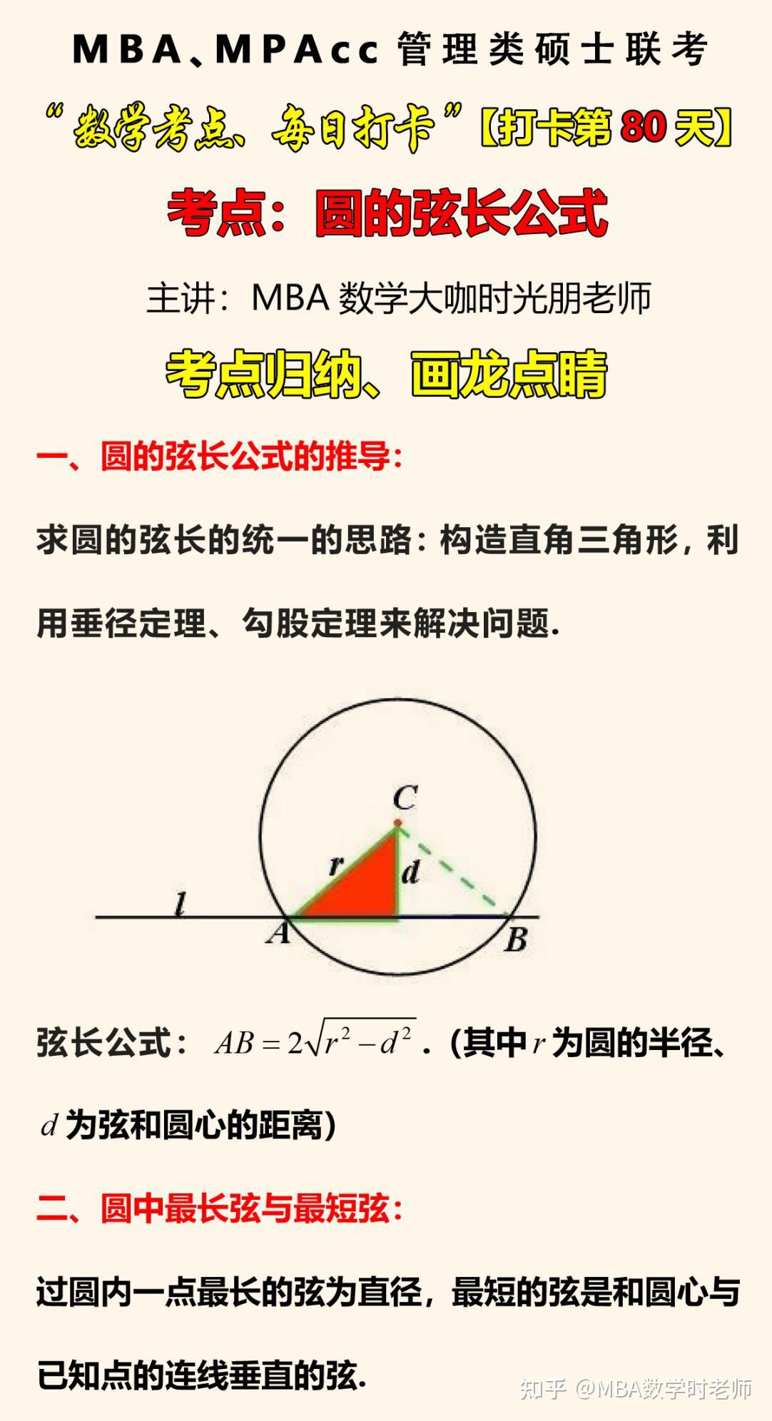 MBA、MPAcc联考数学第80天：圆的弦长公式，时光朋老师 - 知乎