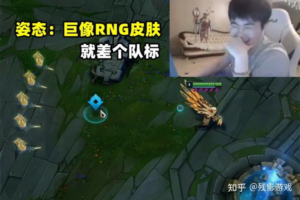 姿态自制RNG皮肤；Theshy直播尽是台球声；369混出头不忘孝敬奶奶 - 知乎