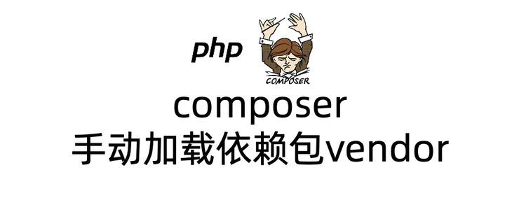 PHP Composer依赖包vendor手动导入 - 知乎