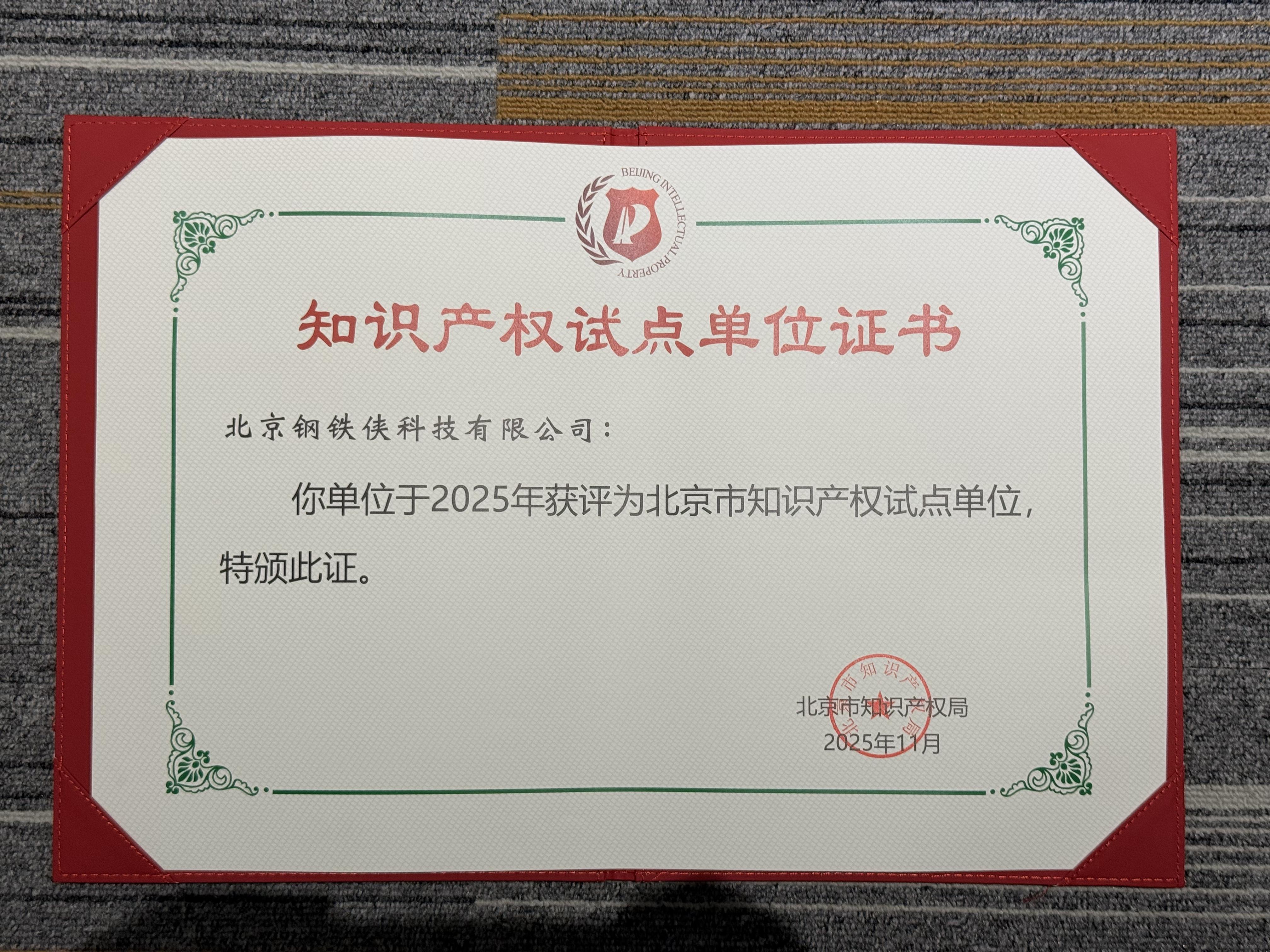 北京钢铁侠科技荣获2025年北京市知识产权试点单位称号 - 知乎