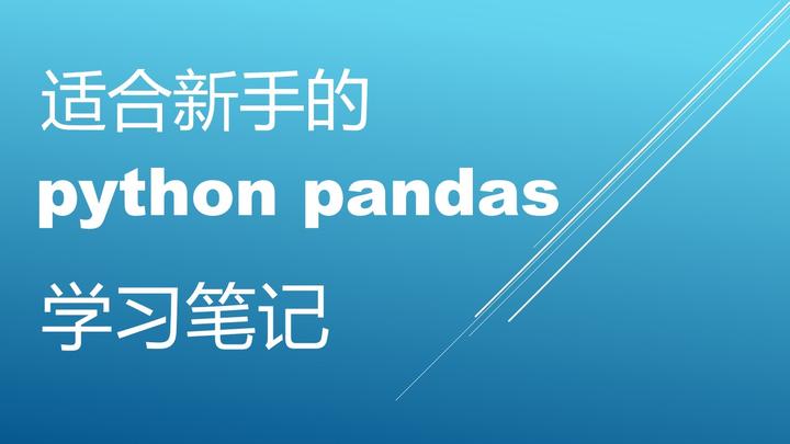 适合新手的 python pandas 学习笔记(1) - 知乎