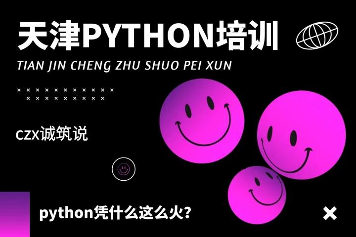天津五家受欢迎的python培训机构 Python凭什么这么火？ 知乎 6928