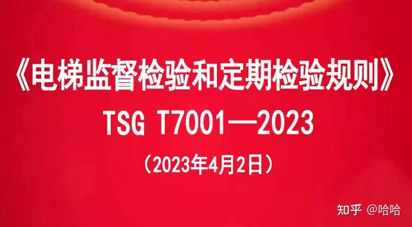 总局发布电梯新版检规TSG T7001—2023《电梯监督检验和定期检验规则》,过渡期1年(解读：涉及能量回馈节能装置/IC卡系统...) - 知乎