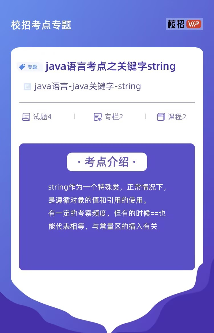 【校招VIP】java语言考点之关键字string - 知乎