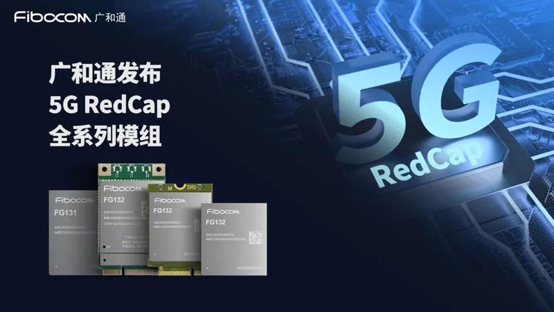 广和通发布5G RedCap模组系列 - 知乎
