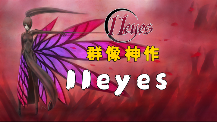 【评测】LASS社巅峰之作---《11eyes》 - 知乎