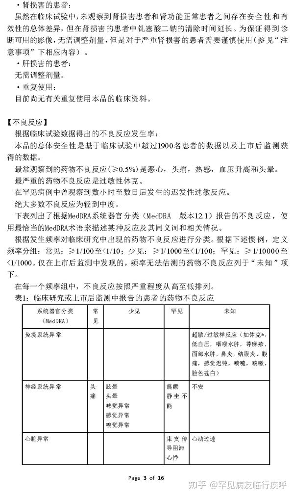 线性含钆对比剂(GBCA)钆塞酸二钠注射液说明书Gadoxetic Acid Disodium Injection普美显®Primovist ...