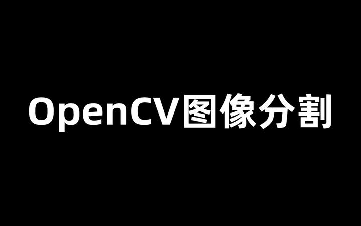 OpenCV 图像分割 - 知乎