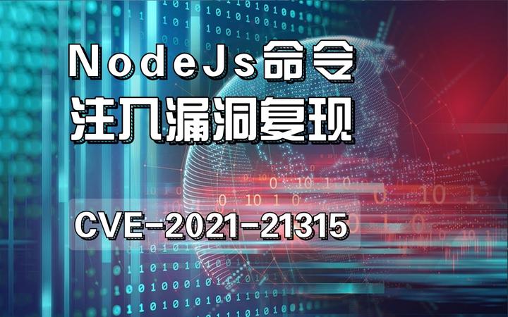 CVE-2021-21315 NodeJs命令注入漏洞复现 - 知乎