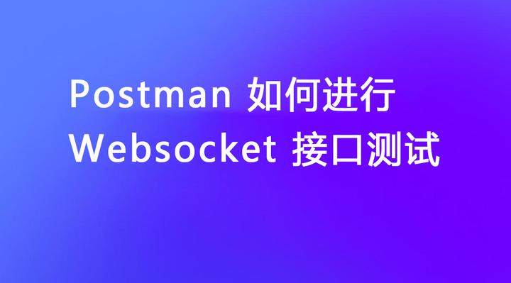 Postman 如何进行 Websocket 接口测试？ - 知乎