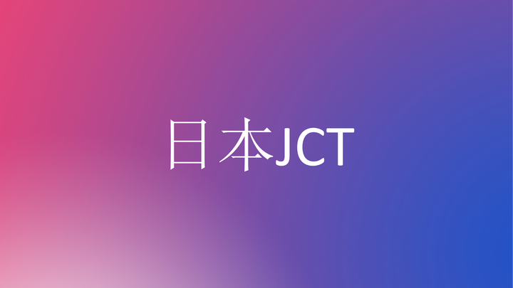日本JCT | 日本JCT简易申报&新规“二成特例”！两种申报方式孰优？ - 知乎