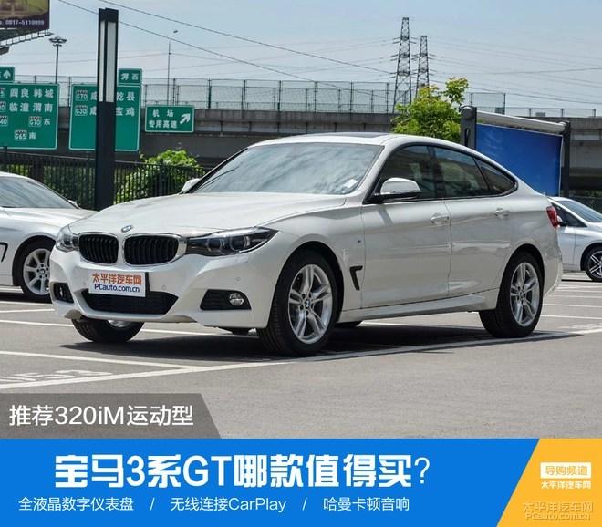 宝马3系GT哪款值得买？推荐320iM运动型 - 知乎