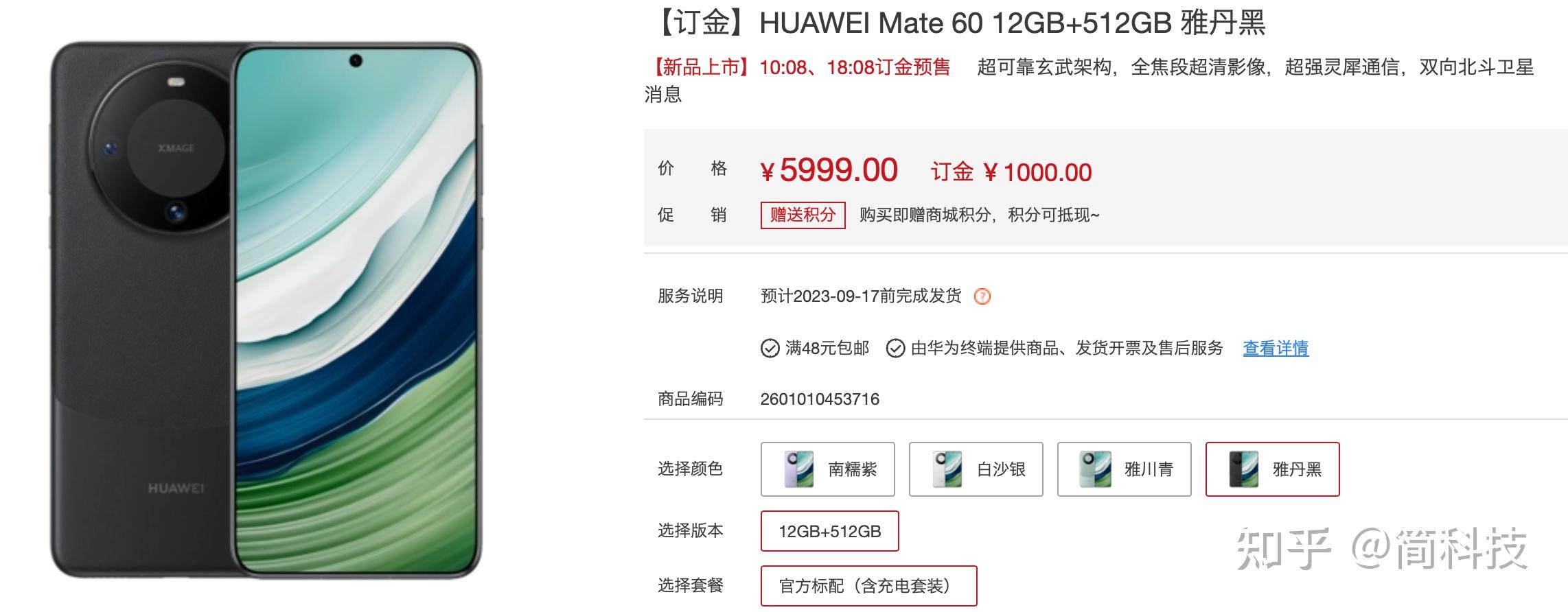 华为 Mate 60 正式上线，售价 5999 元 - 知乎