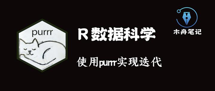 《R数据科学》学习笔记|Note15:使用purrr实现迭代(上) - 知乎