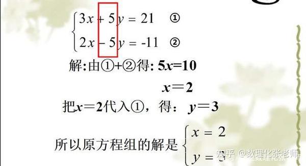 二元一次方程组的解法 知乎