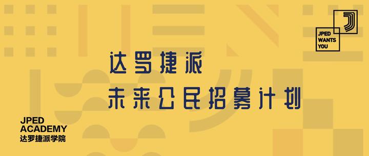 JPED WANTS YOU | 达罗捷派2023-2024秋季学年入学申请计划全解 - 知乎