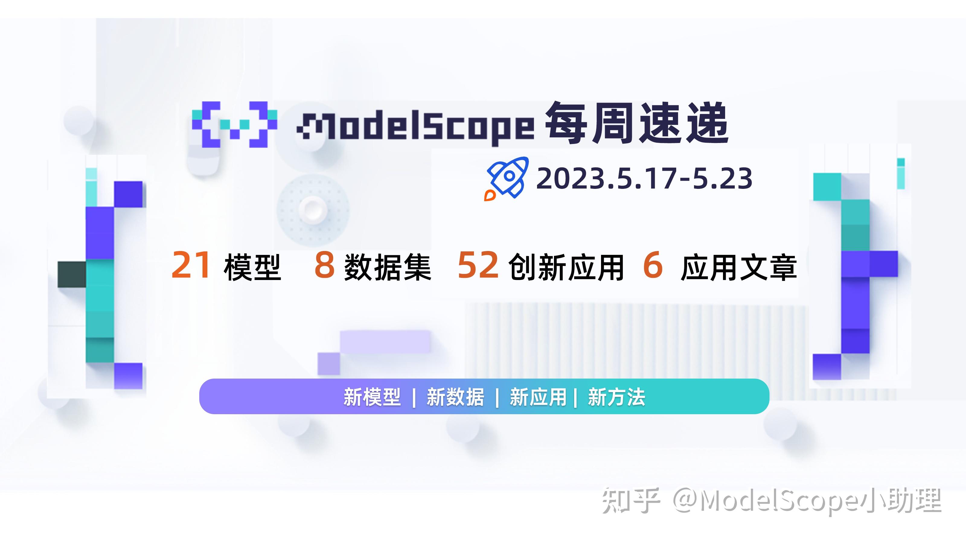 魔搭社区每周速递（5.17-5.23）_魔搭ModelScope社区-ModelScope魔搭社区