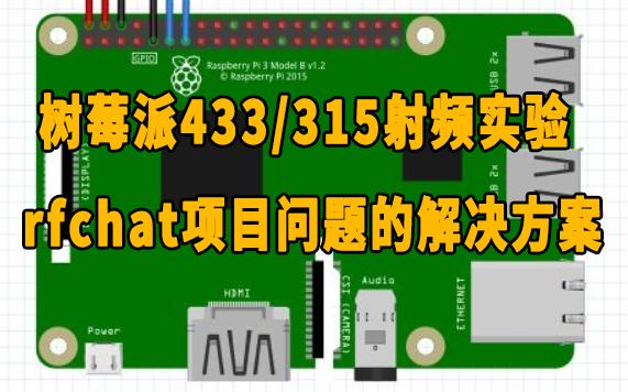 【树莓派】关于树莓派的433Mhz射频实验，基于rpi-rf库的rfchat项目RuntimeError: Failed to add edge detection解决方案 - 知乎