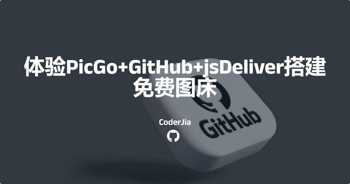 体验PicGo+GitHub搭建图床，使用jsDelivr或Github raw免费加速 - 知乎