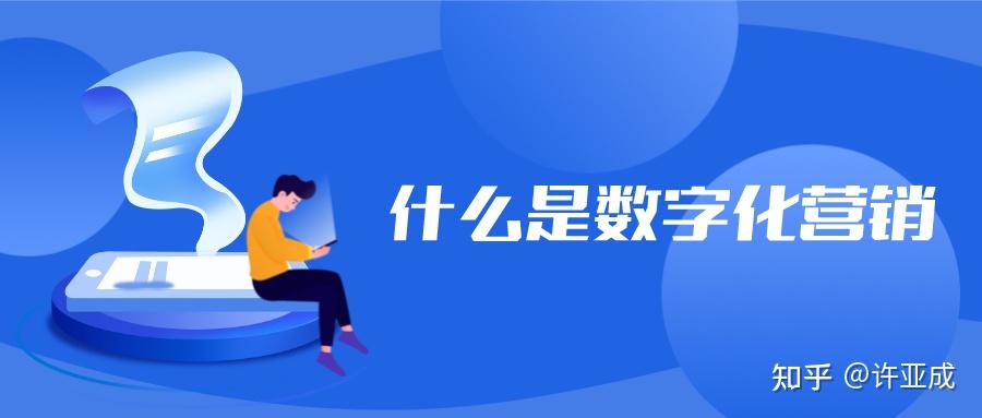 什么是数字化营销？ - 知乎