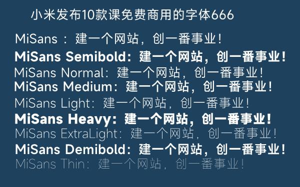 小米发布了10款可以免费商用的字体MiSans字体（含下载地址） - 知乎