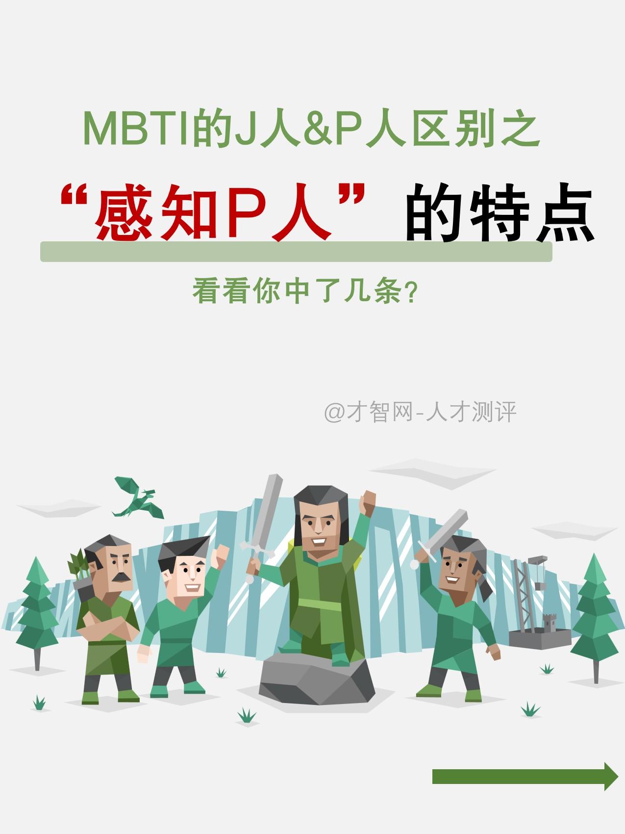 MBTI的J人与P人区别之“感知P人”的特点 - 知乎