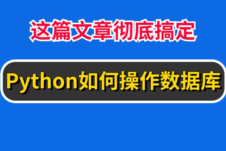 这篇文章带你彻底搞定python如何操作数据！！ 知乎eoi 8262