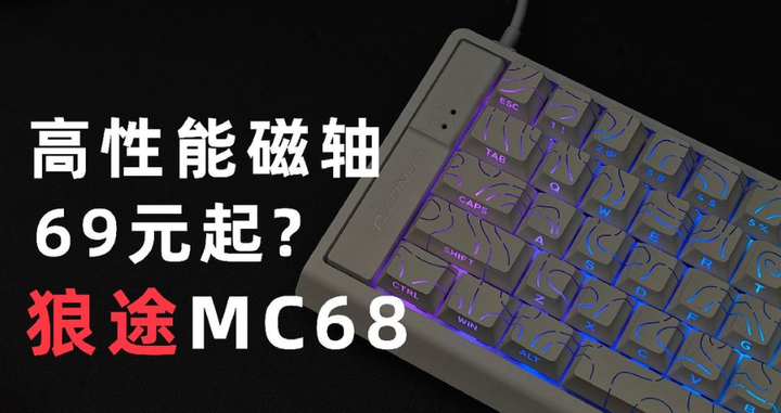 【首发】69起！百元价位高性能磁轴还在卷？狼途MC68 - 知乎