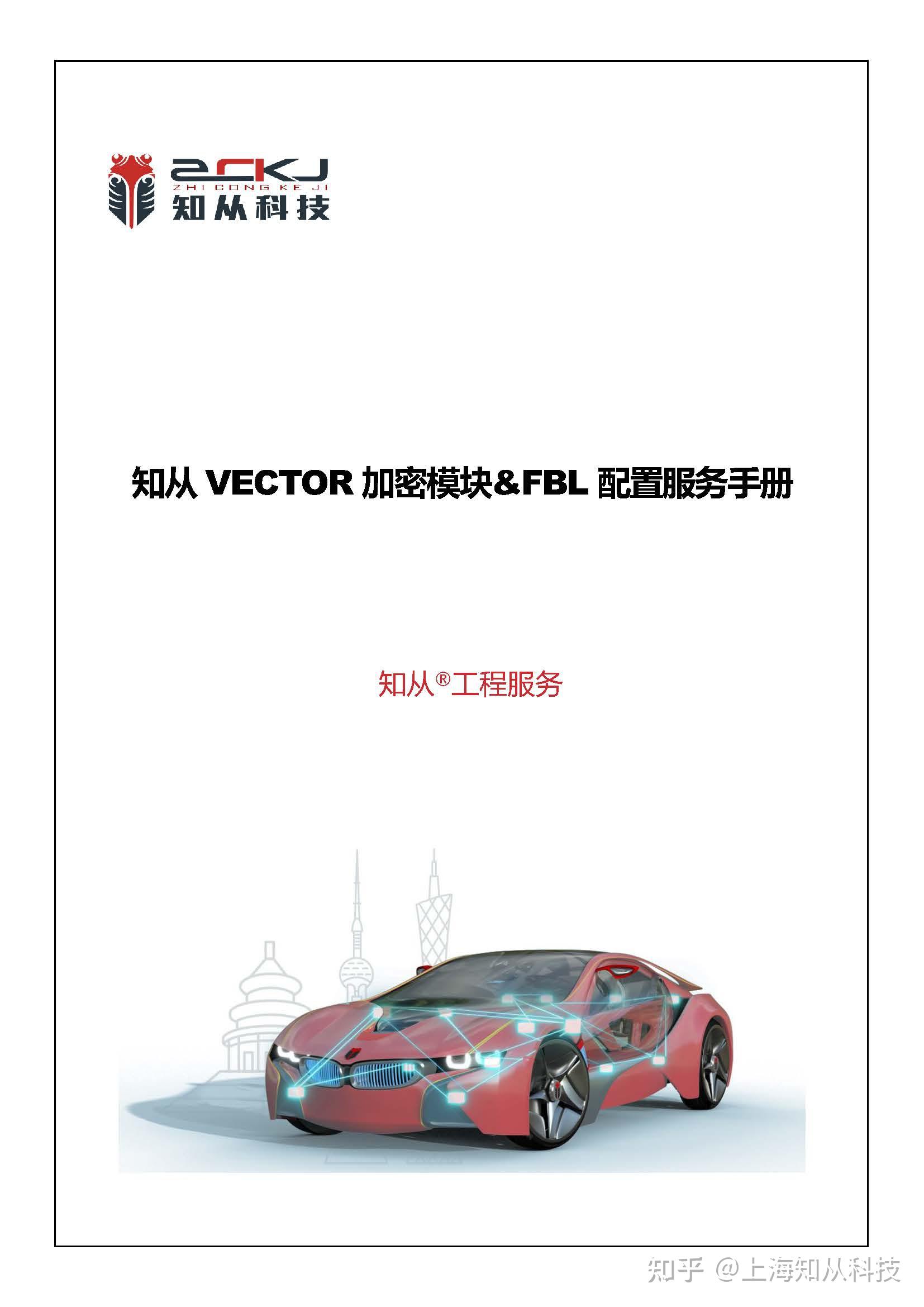 知从VECTOR加密模块&FBL配置服务手册 - 知乎