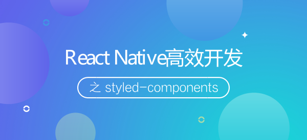 《React Native高效开发》之styled-components - 知乎