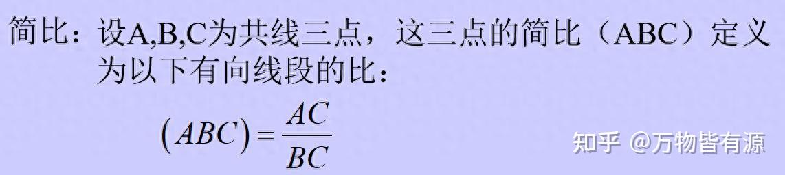 简比与仿射不变量 - 知乎