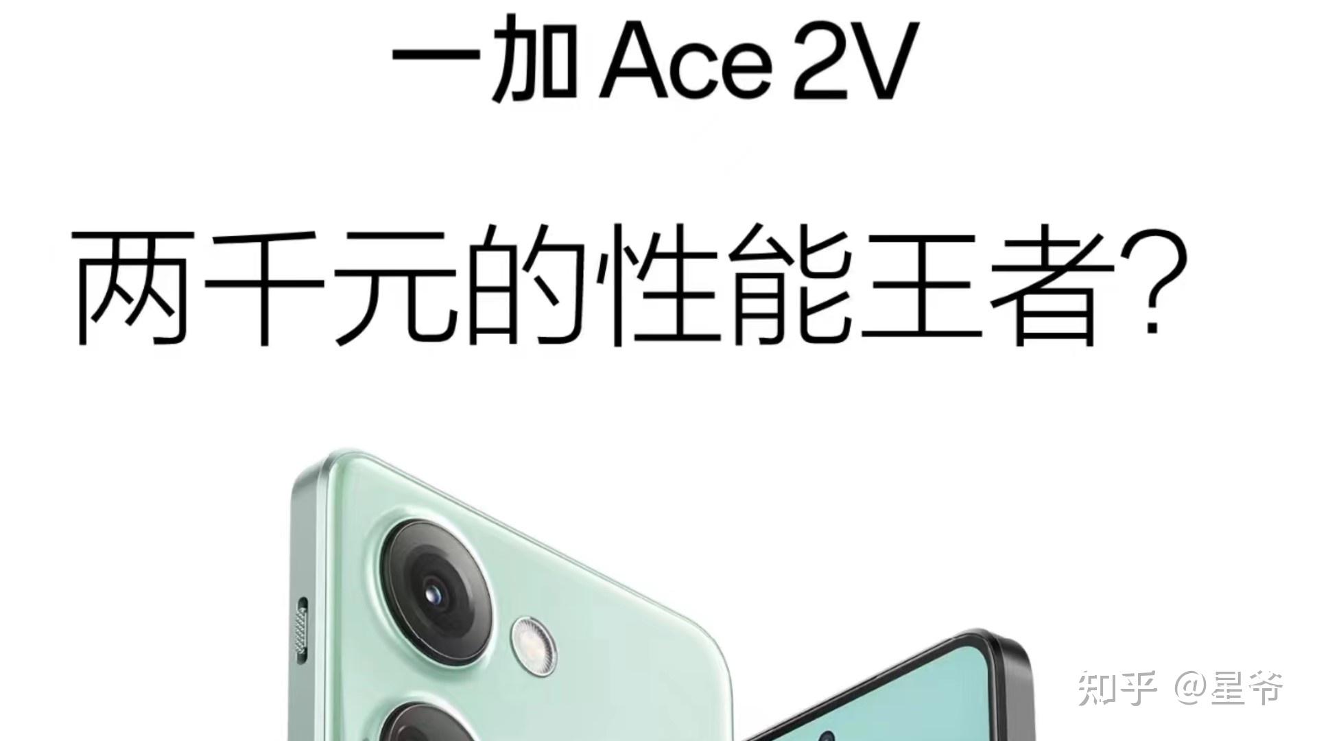 一加ace2和2v的拍照哪个好些？ - 知乎