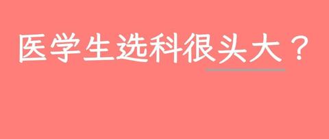 究竟选哪个科?医学生选专业的7个 不要”~ 知乎