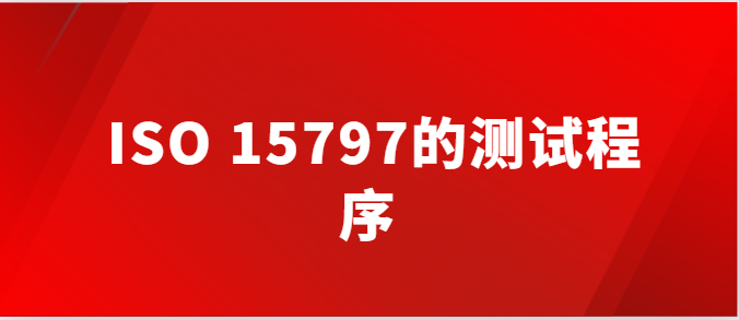 ISO 15797标准测试内容解读：面料和成衣工业清洗耐久性的专业科普 - 知乎