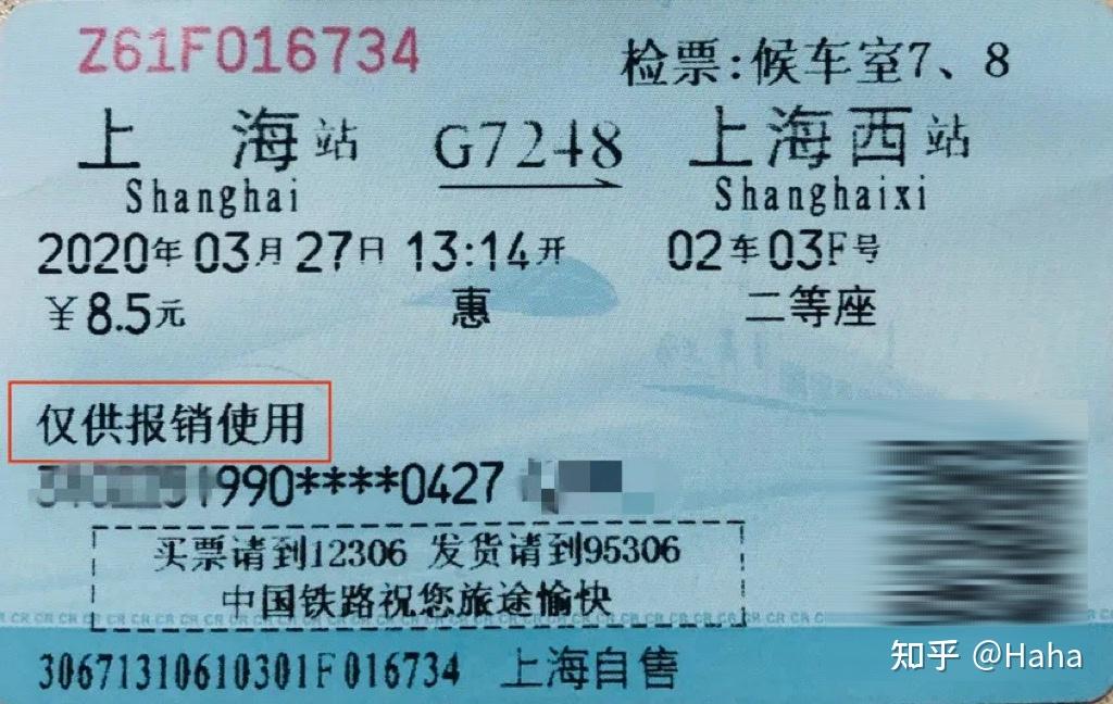 高铁票如何开发票？ - 知乎