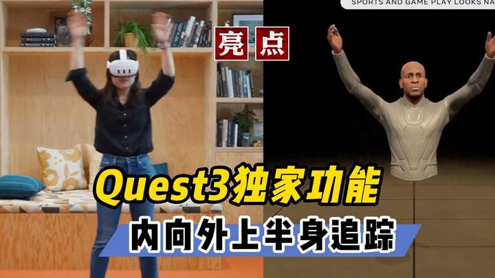 【VR速递】Quest3独有内向外上身跟踪 手势追踪高动态模式 - 知乎