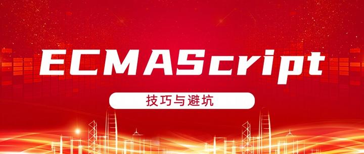 12种ECMAScript性能优化技巧与避坑 - 知乎