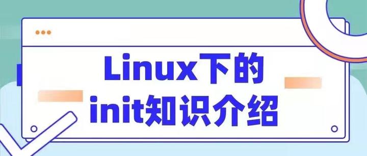Linux下的init知识介绍 - 知乎