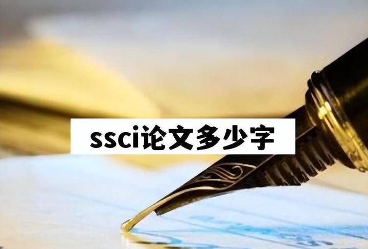 ssci论文多少字？ssci论文字数要求 - 知乎