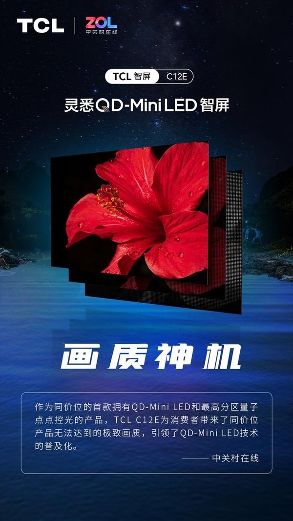 QD-Mini LED普及神机！TCL C12E灵悉智屏它来了 - 知乎