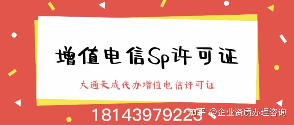 增值电信SP许可证是做什么的？ - 知乎