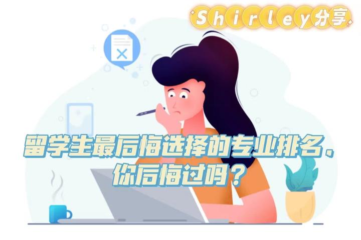 留学生最后悔选择的专业排名，你后悔过吗？ 知乎