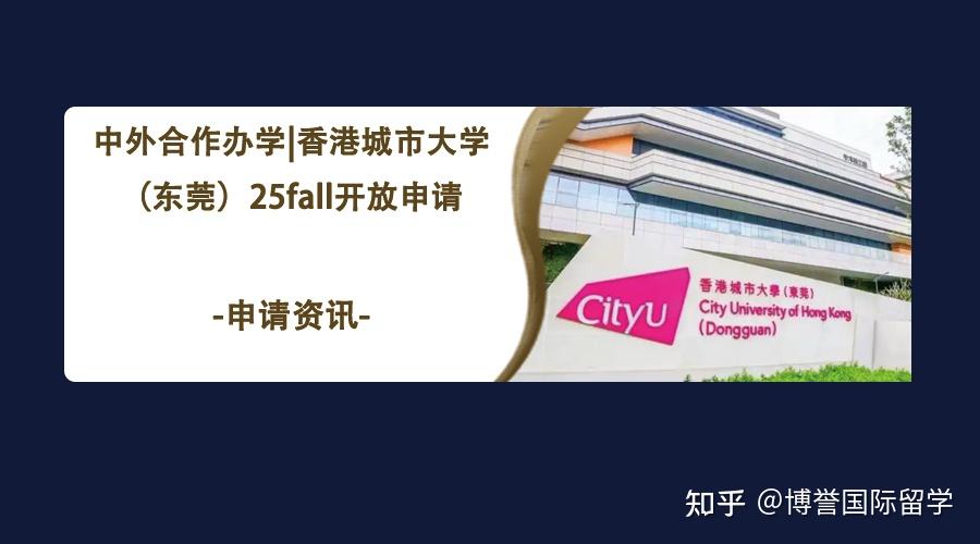 中外合作办学|香港城市大学（东莞）25fall硕士开放申请 - 知乎