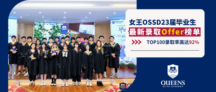 女王OSSD 2023届升学榜单，92%录取全球排名前100大学！ - 知乎