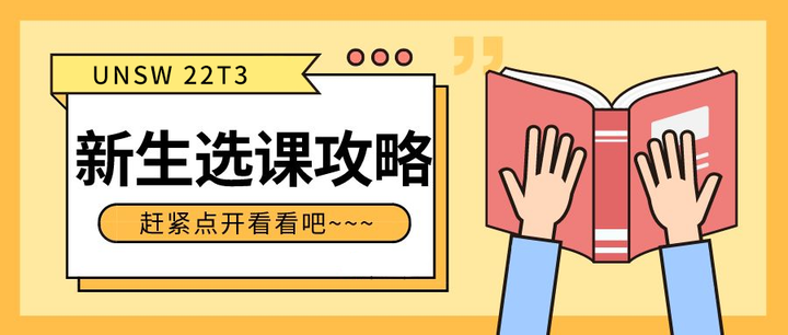 UNSW | 2022T3新南选课指南 - 知乎