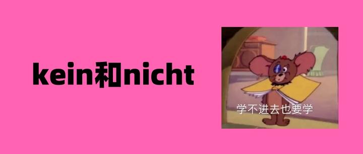 玩转德语否定词：kein和nicht的正确用法解析~ - 知乎