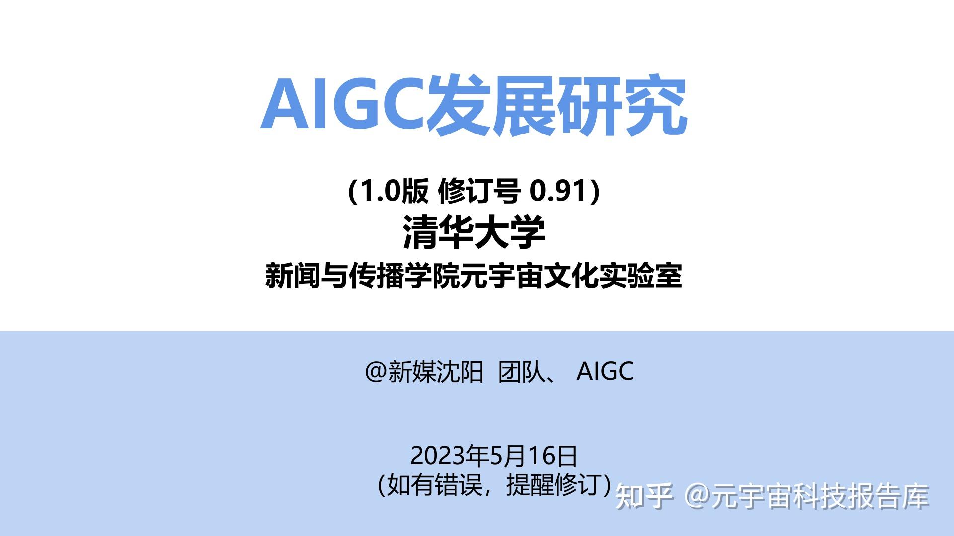 2023年AIGC发展研究报告1.0版-清华大学(附下载) - 知乎