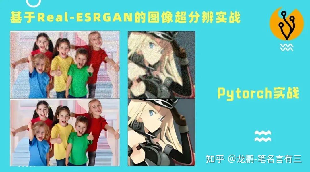 【项目实战课】基于Pytorch的Real-ESRGAN自然图像超分辨实战 - 知乎