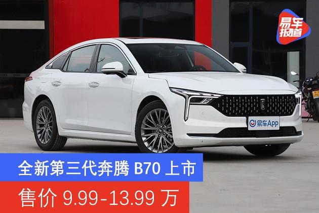 全新第三代奔腾B70上市 售价9.99-13.99万 - 知乎